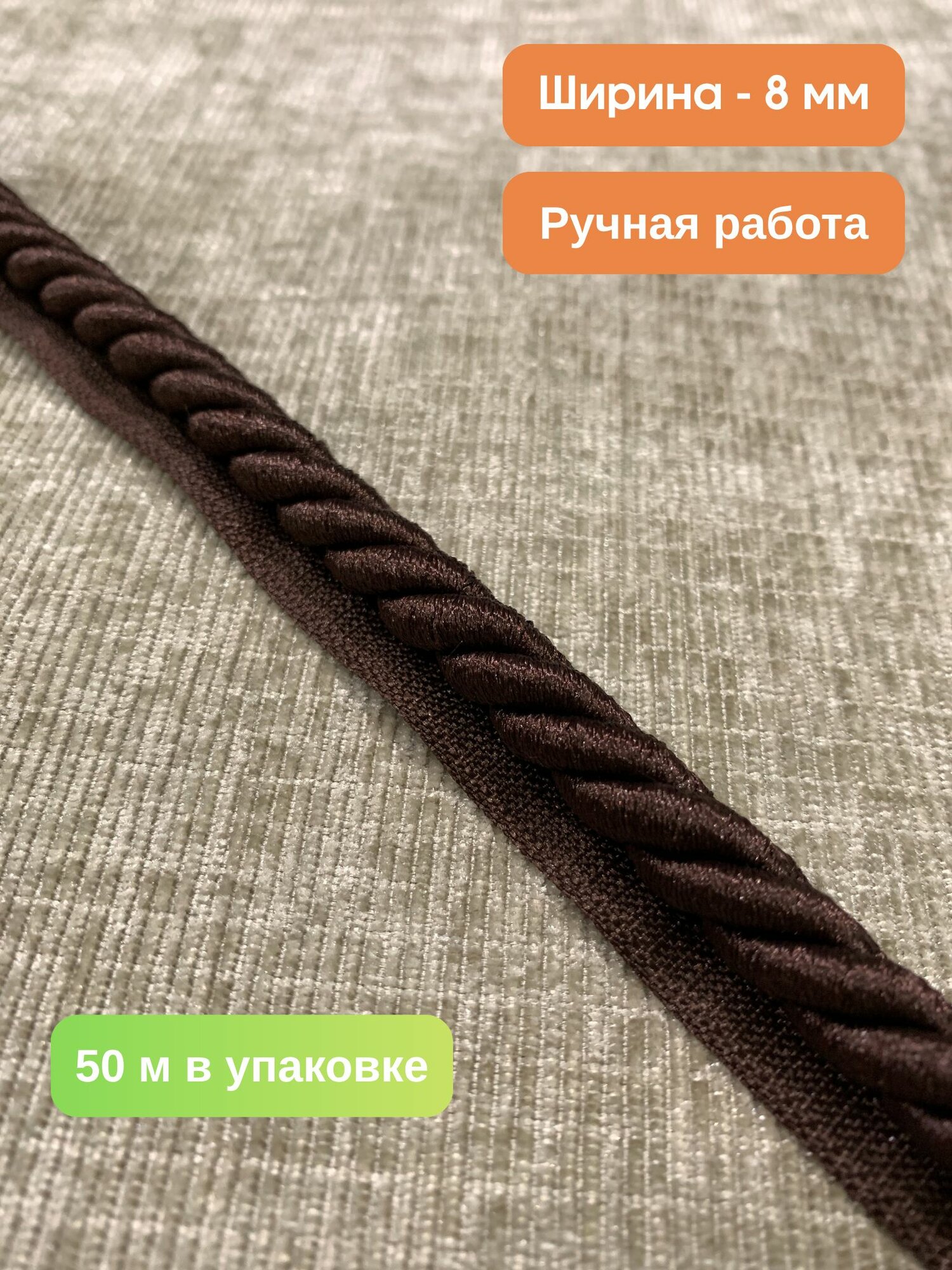 Кант мебельный с тесьмой 8 мм, 50 метров / Шнур витой отделочный