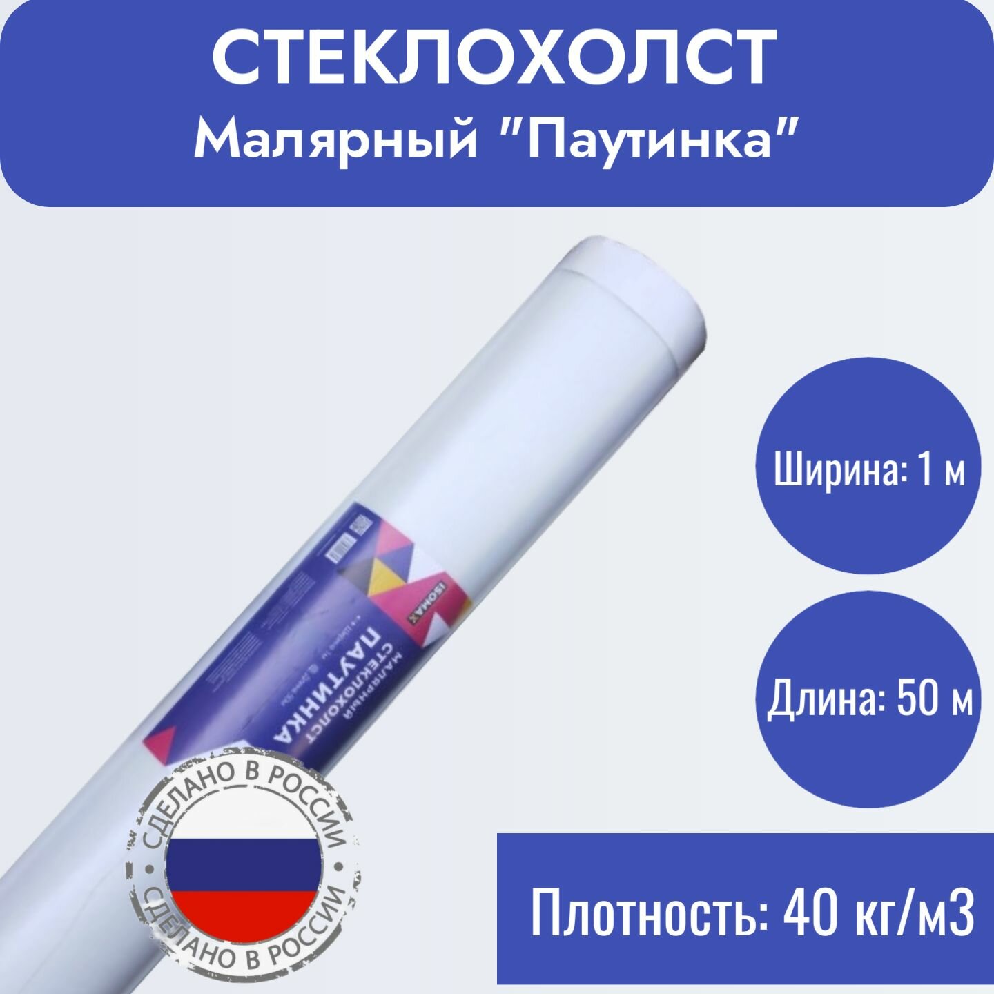 Стеклохолст Малярный "паутинка", Izomax, 40г/м2х50м