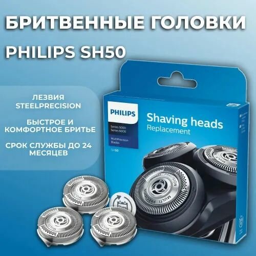 Бритвенные головки Philips SH50/51 для бритв Philips Series 5000