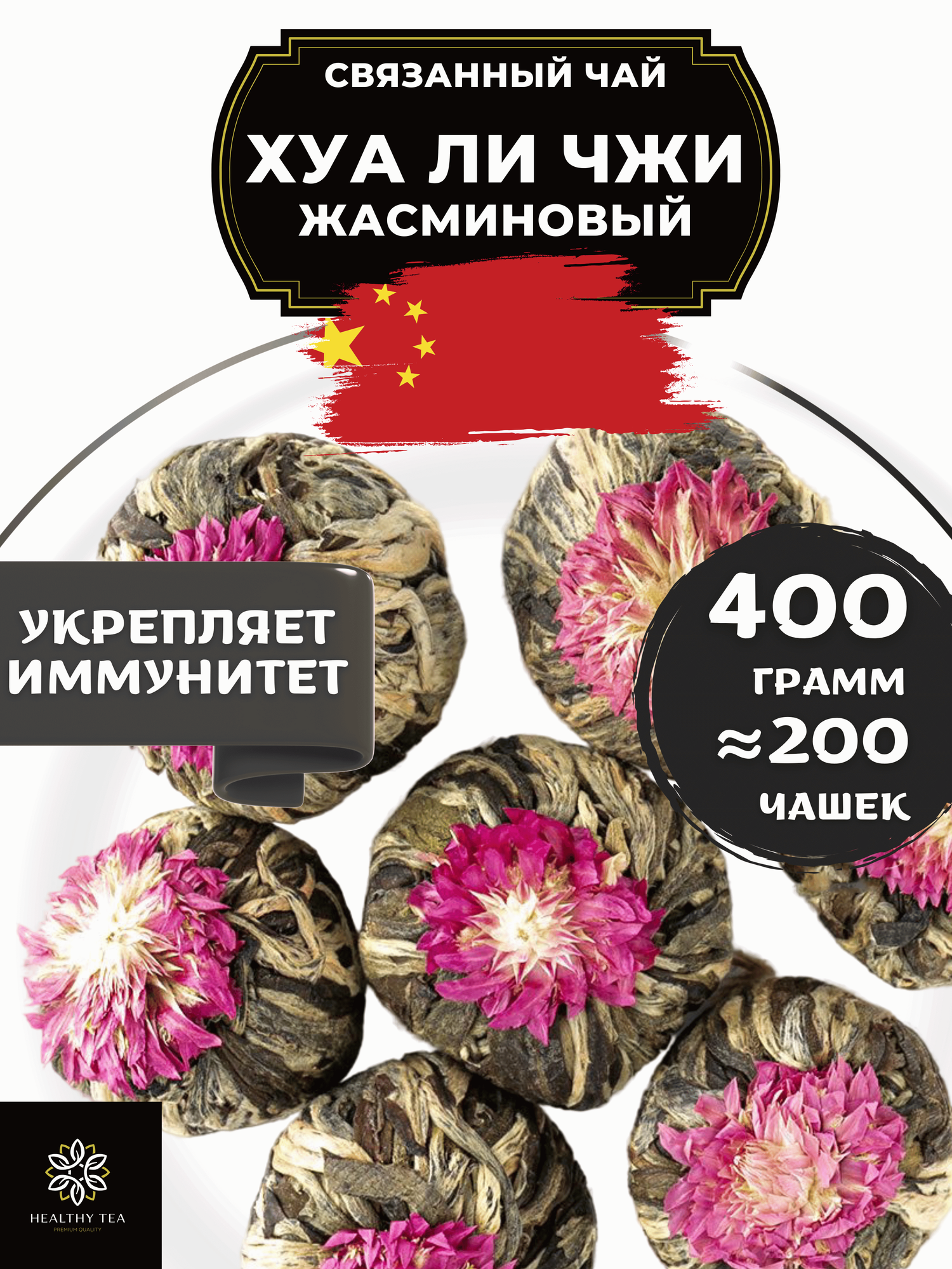 Китайский Зеленый Связанный чай клевер Хуа Ли Чжи (Жасминовый Ли Чжи) с жасмином от Полезный чай / HEALTHY TEA, 400 г
