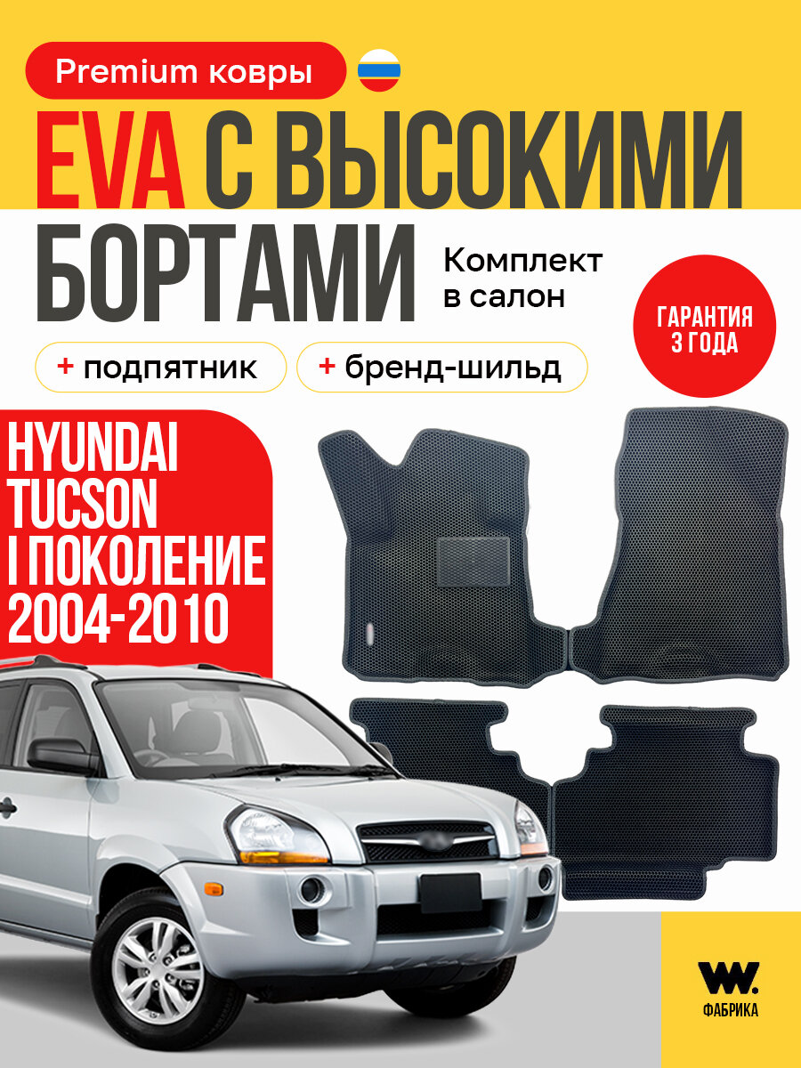 EVA коврики в салон автомобиля Hyundai Tucson 1,2004-2010гг.(Хендай Тусон 1), Эва коврики автомобильные с бортами