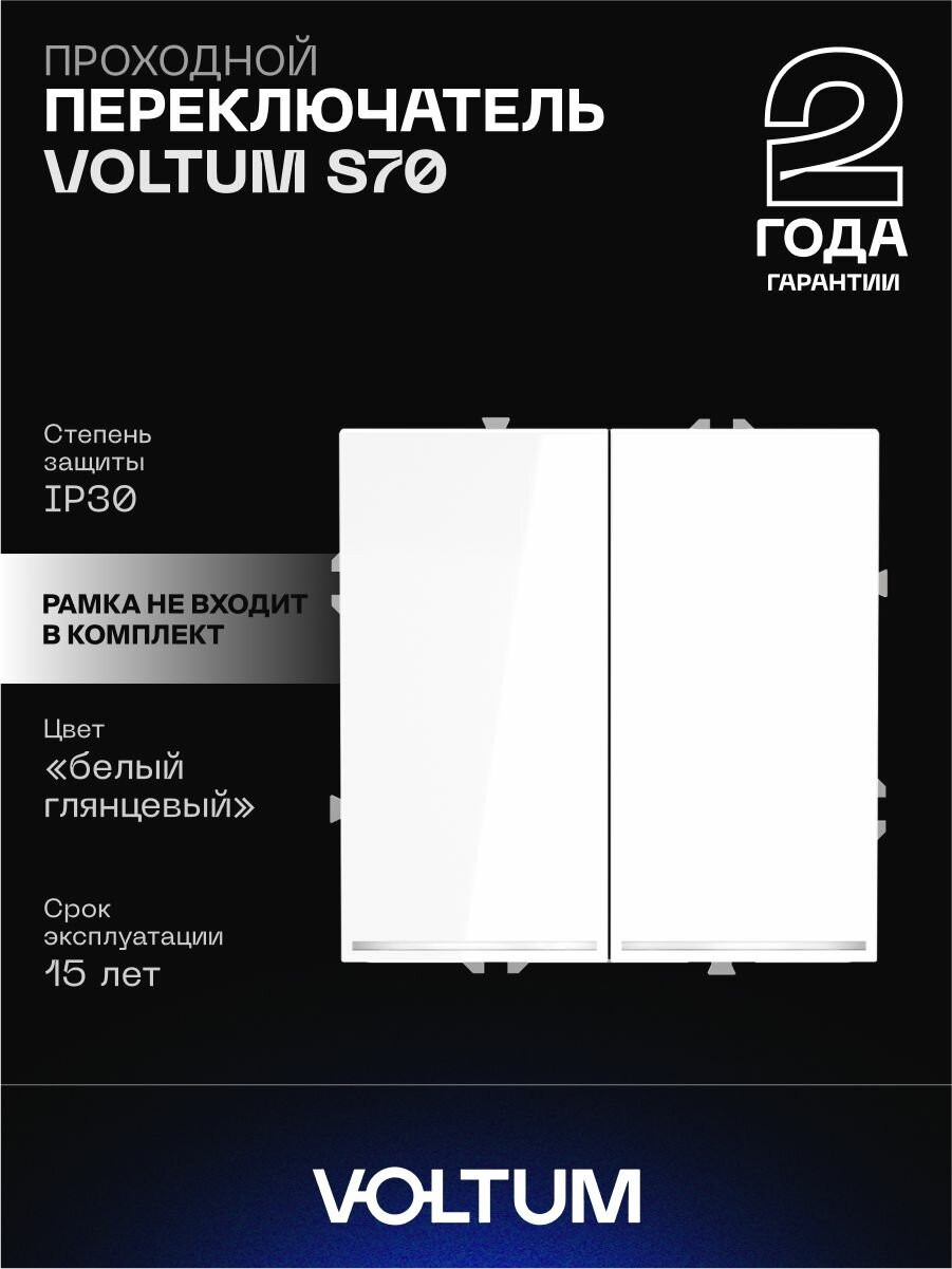 Проходной переключатель встраиваемый VOLTUM двухклавишный с подсветкой 10А цвет белый глянцевый VLS020401