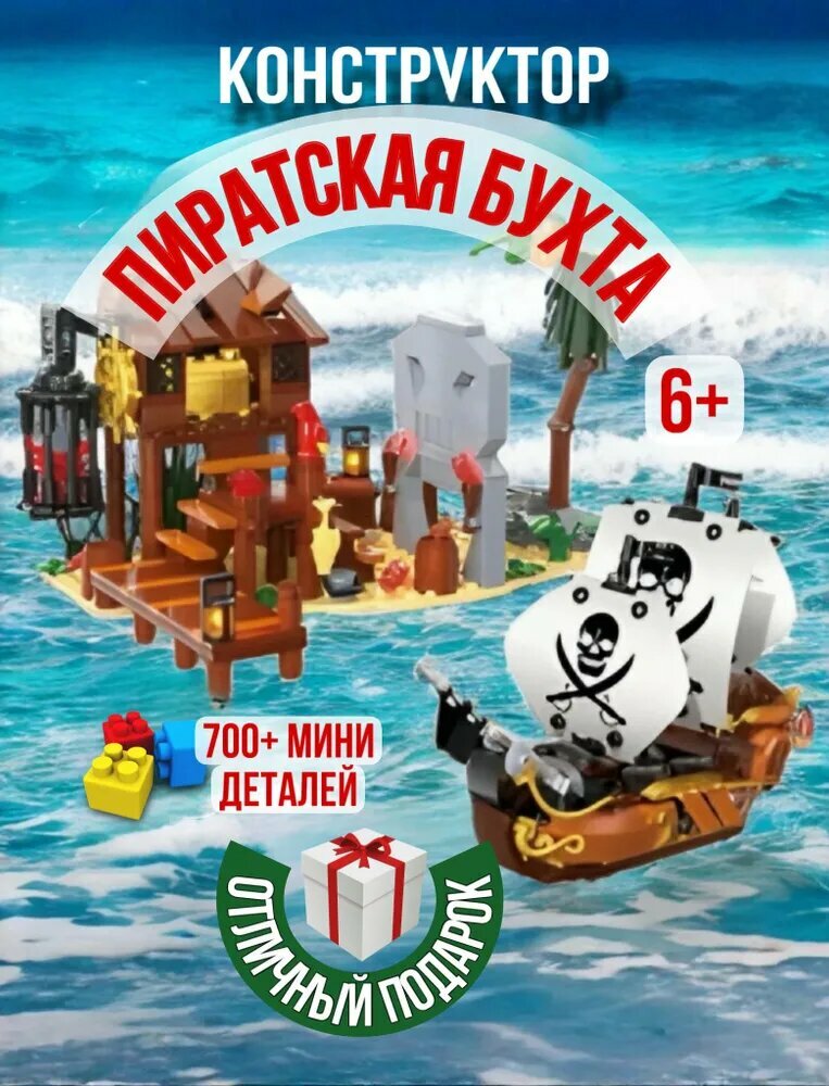 Конструктор для мальчиков пиратская бухта корабль пиратский пластиковый мини детали