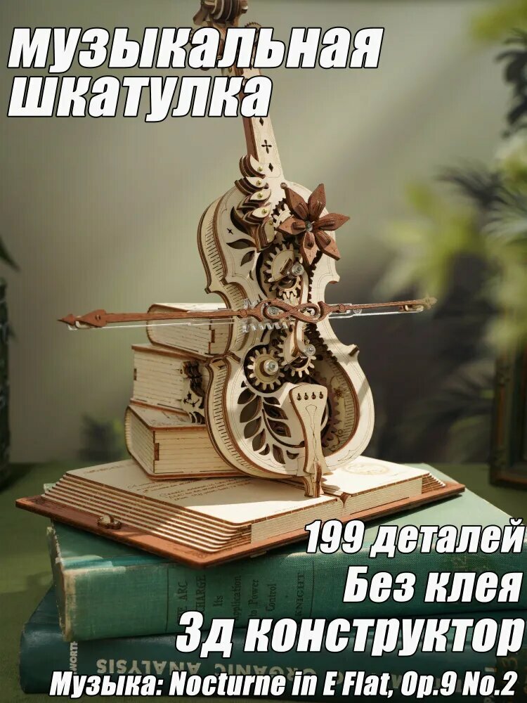 Конструктор из дерева, ROKR Конструктор, музыкальная шкатулка Волшебная виолончель Robotime
