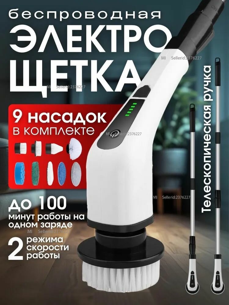 Электрическая щетка для уборки дома, ванны, мытья полов, посуды, плитки. Электрощетка со сменными насадками с длинной ручкой. Подарок к 8 марта