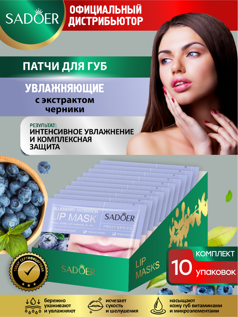 Увлажняющие патчи для губ Sadoer с экстрактом черники 8 гр. х 10 шт.