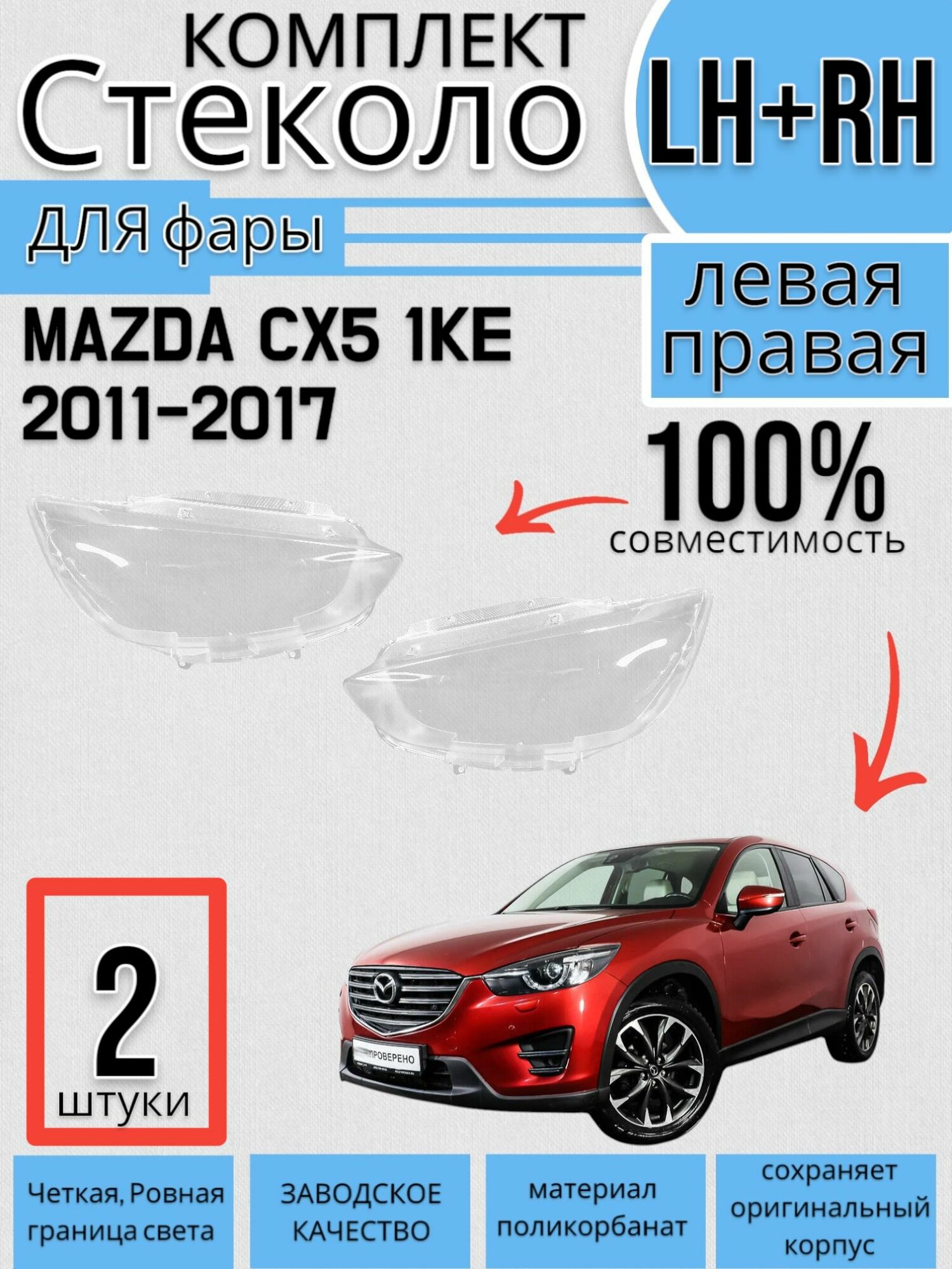 Стекло фар MAZDA CX-5 1 KE мазда CX5 (2011-2017) Комплект
