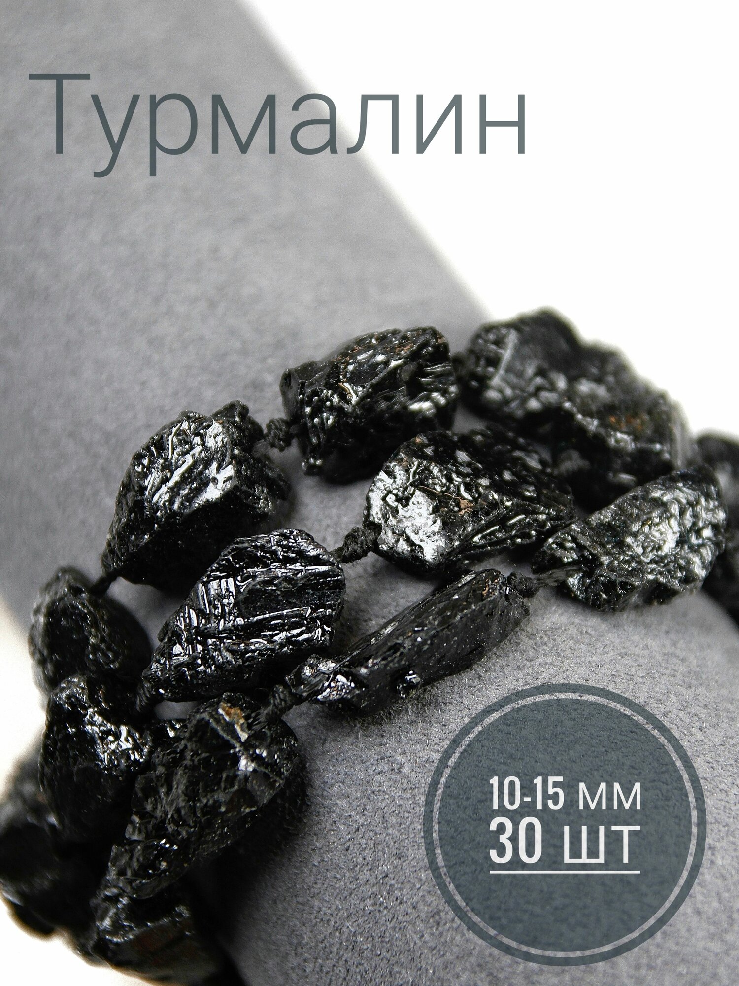 Набор бусин Черный турмалин (Шерл) - натуральный камень, колотый, 10-15 мм - для рукоделия и творчества - 30 шт