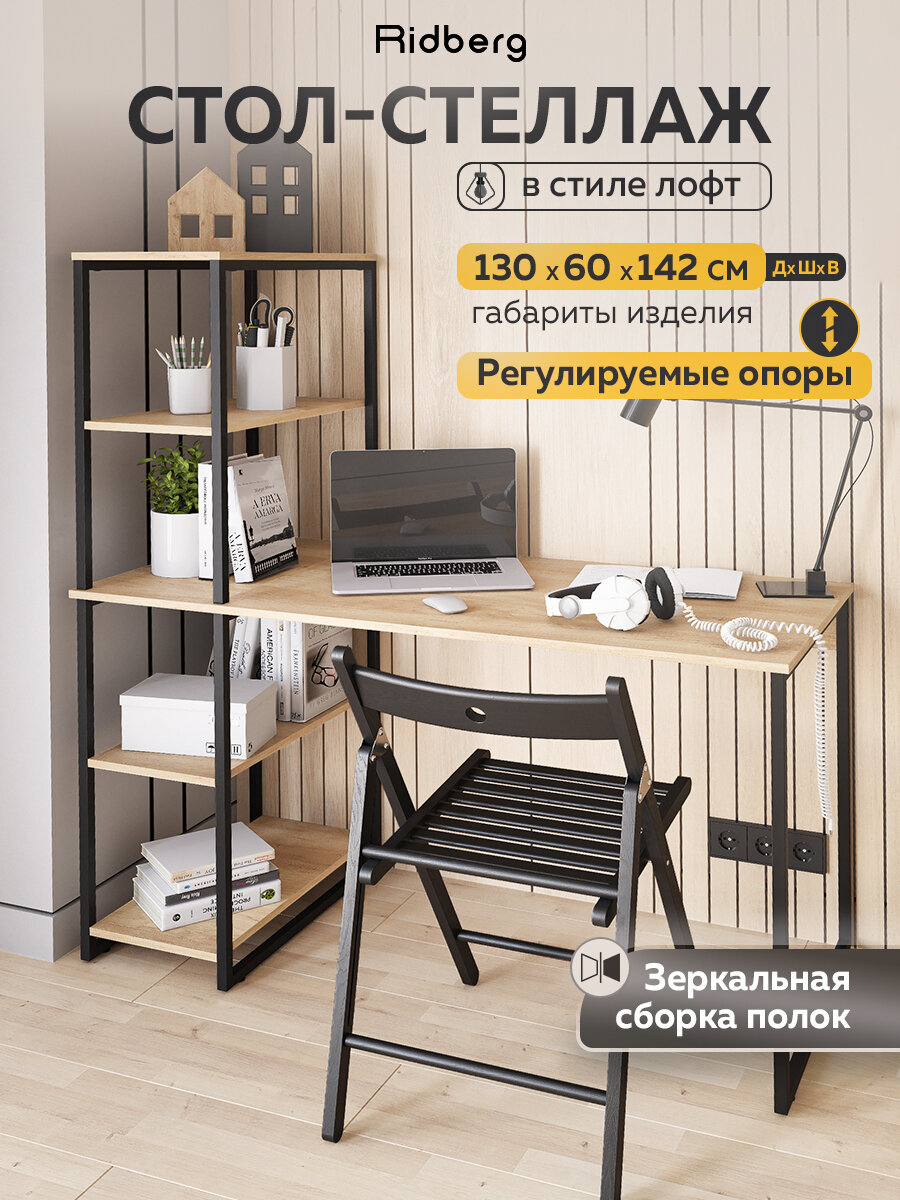 Стол-стеллаж лофт RIDBERG MEMPHIS (Oak/Black)