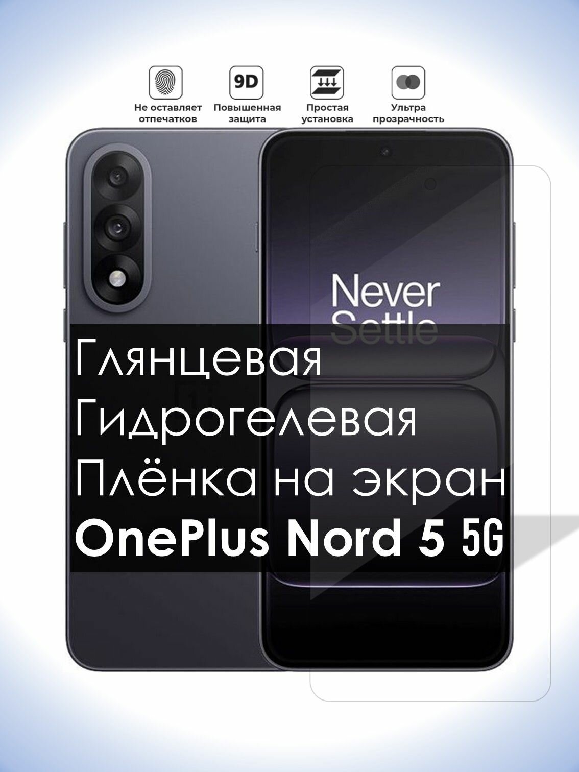 Гидрогелевая плёнка на экран OnePlus Nord 5 5G, Глянцевая долговечная премиум плёнка под чехол для УанПлюс Норд 5