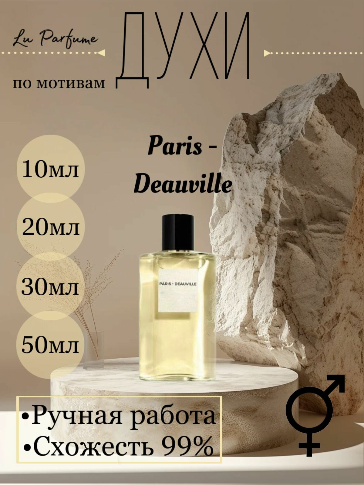 Духи ручной работы по мотивам 'Paris-Deauville', для мужчин и женщин Lu Parfume