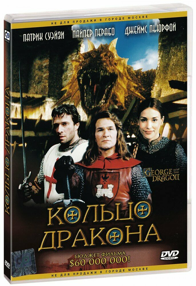 Кольцо Дракона (DVD) (ДВД диск, DVD Box, Германия, Люксембург)