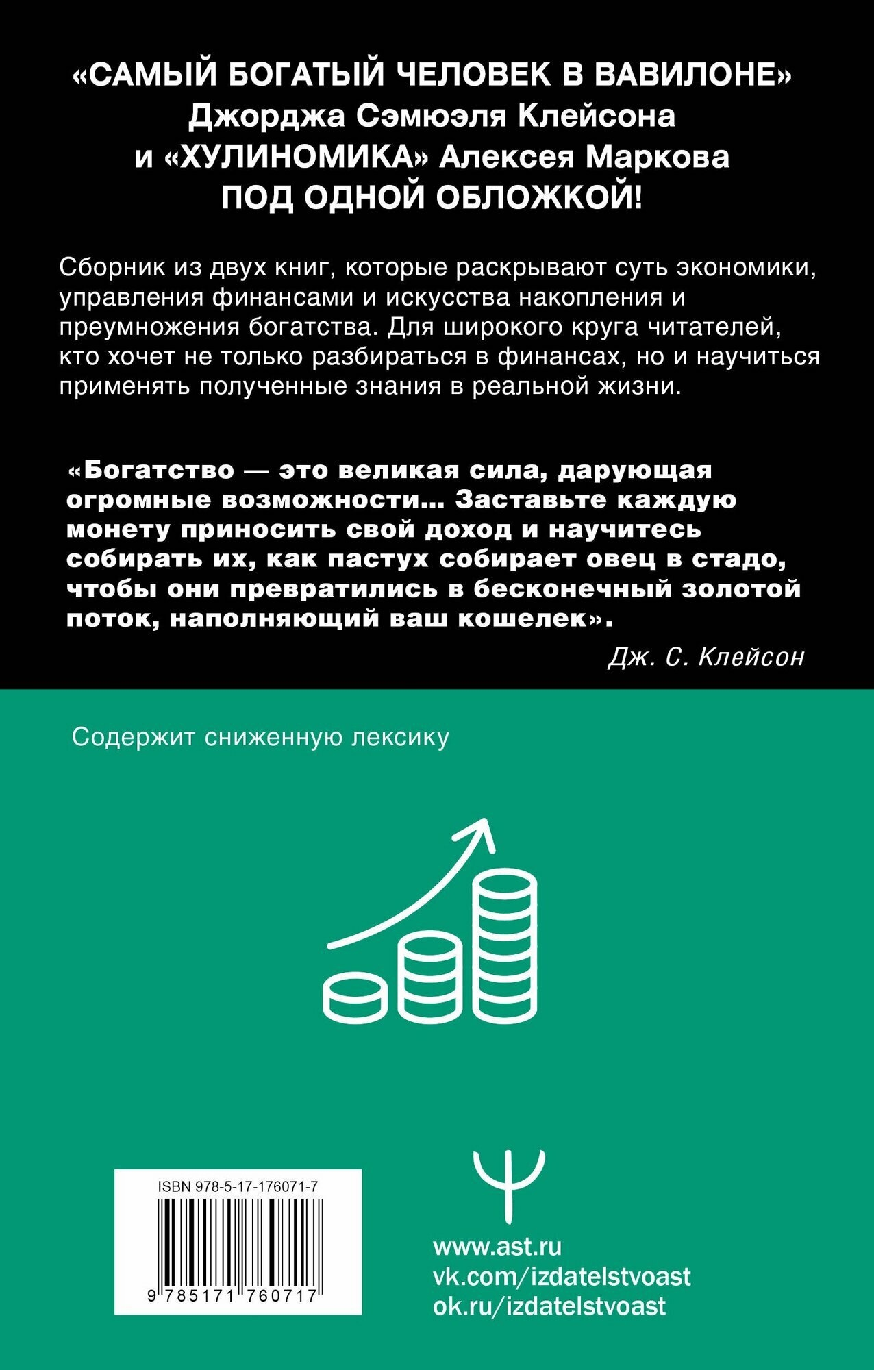 Богатей! Проверенные знания о деньгах от мудреца древности и пассионария современности. Самый богатый человек в Вавилоне. Хулиномика 6.1. Финансовые рынки для тех, кто их в гробу видал. Home edition (Джордж Сэмюэль Клейсон)