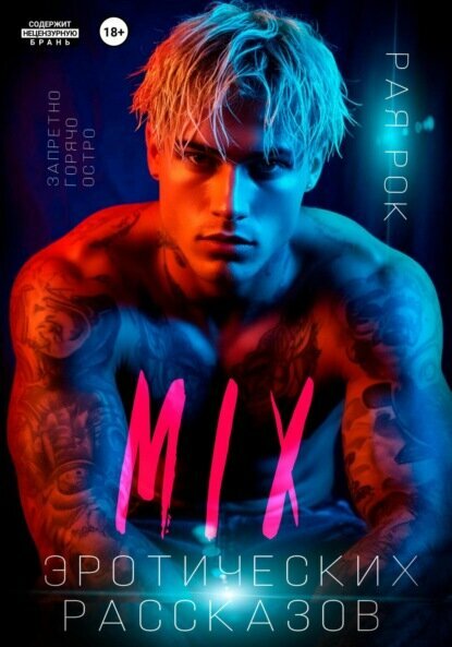 Микс эротических рассказов [Цифровая книга]