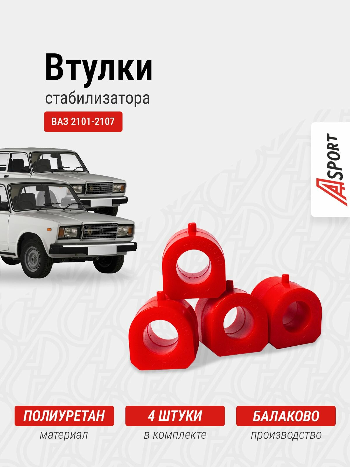 Втулки стабилизатора ВАЗ 2101-2107 / A-sport