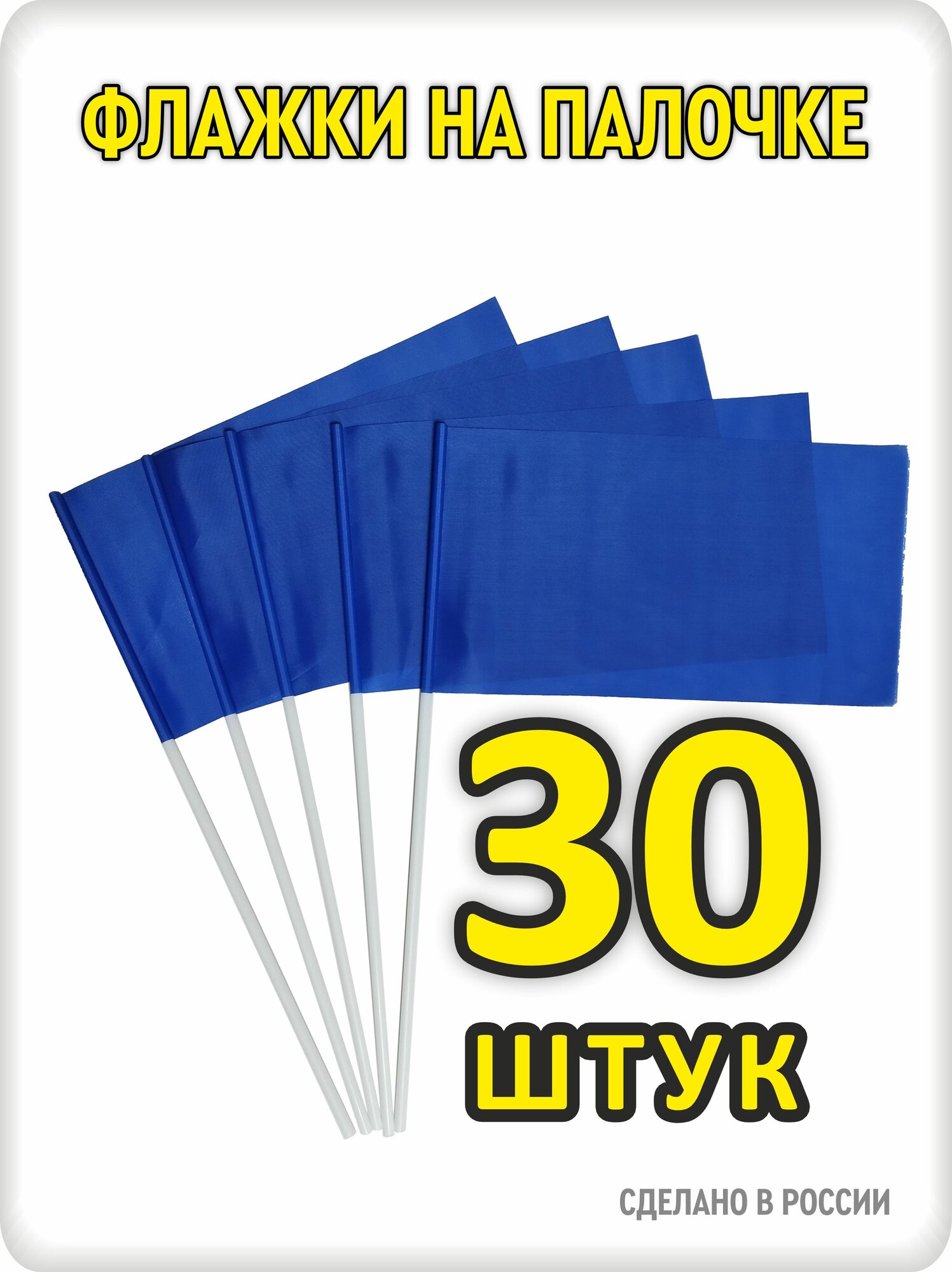 Флажки на палочках синие комплект 30 штук для школы и соревнований