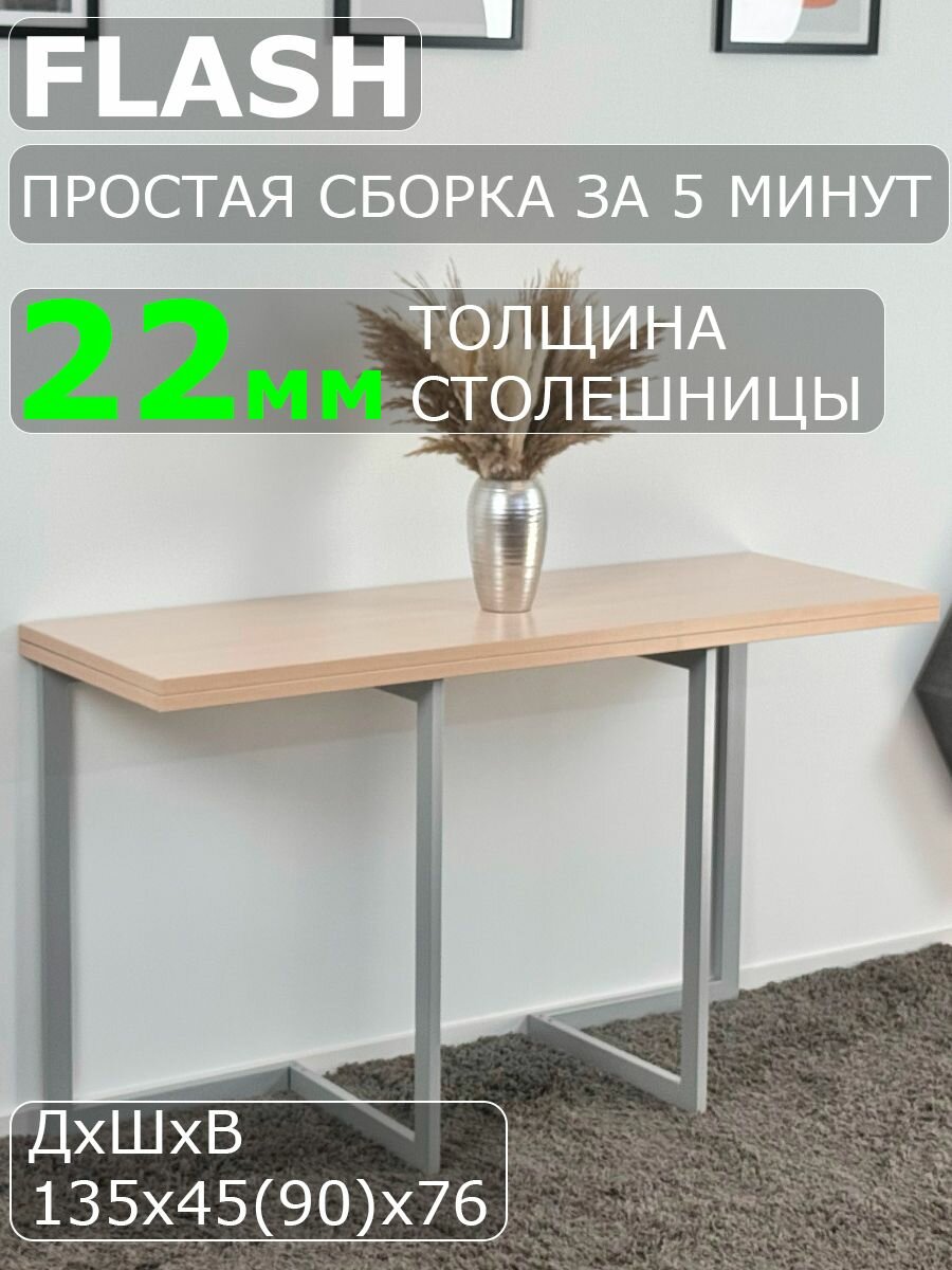 Стол трансформер Левмар Flash D31/S59 135 х 45 х 76 см выбеленный дуб