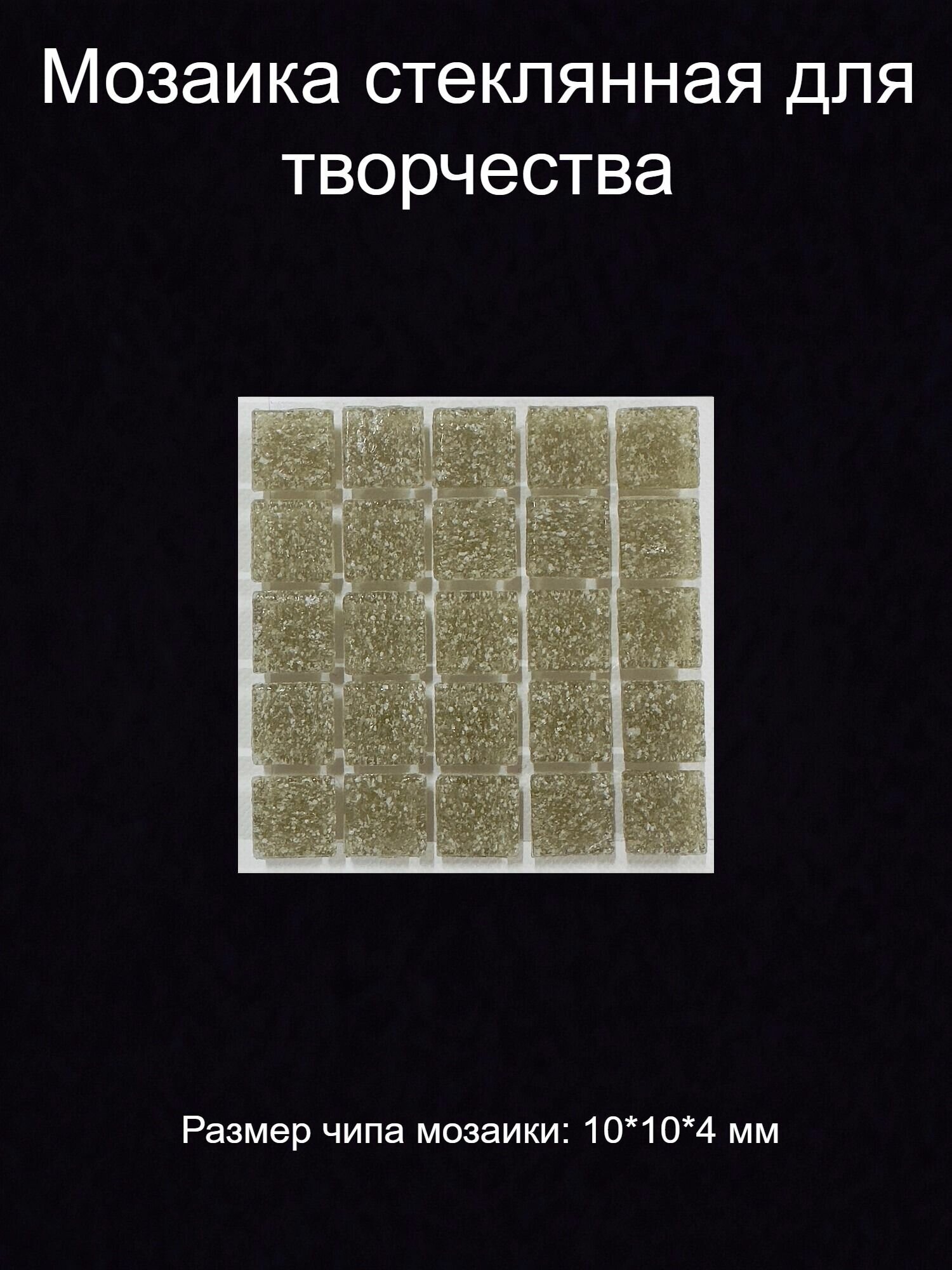 Мозаика стеклянная цветная для творчества в упаковке, 10*10*4 мм.