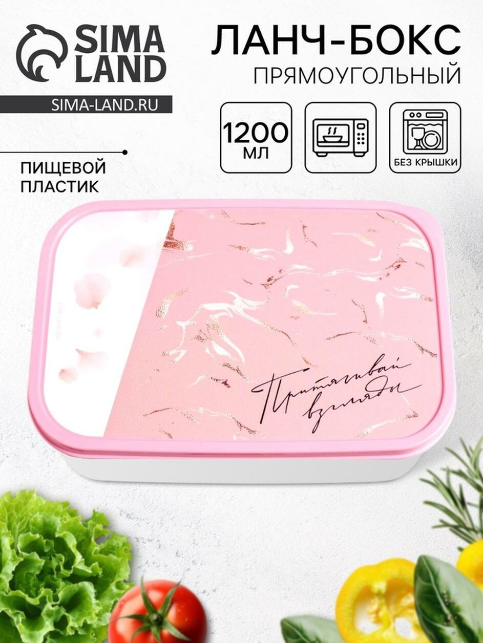 Хранение продуктов Дорого внимание Ланч бокс "Притягивай", 1,2 л