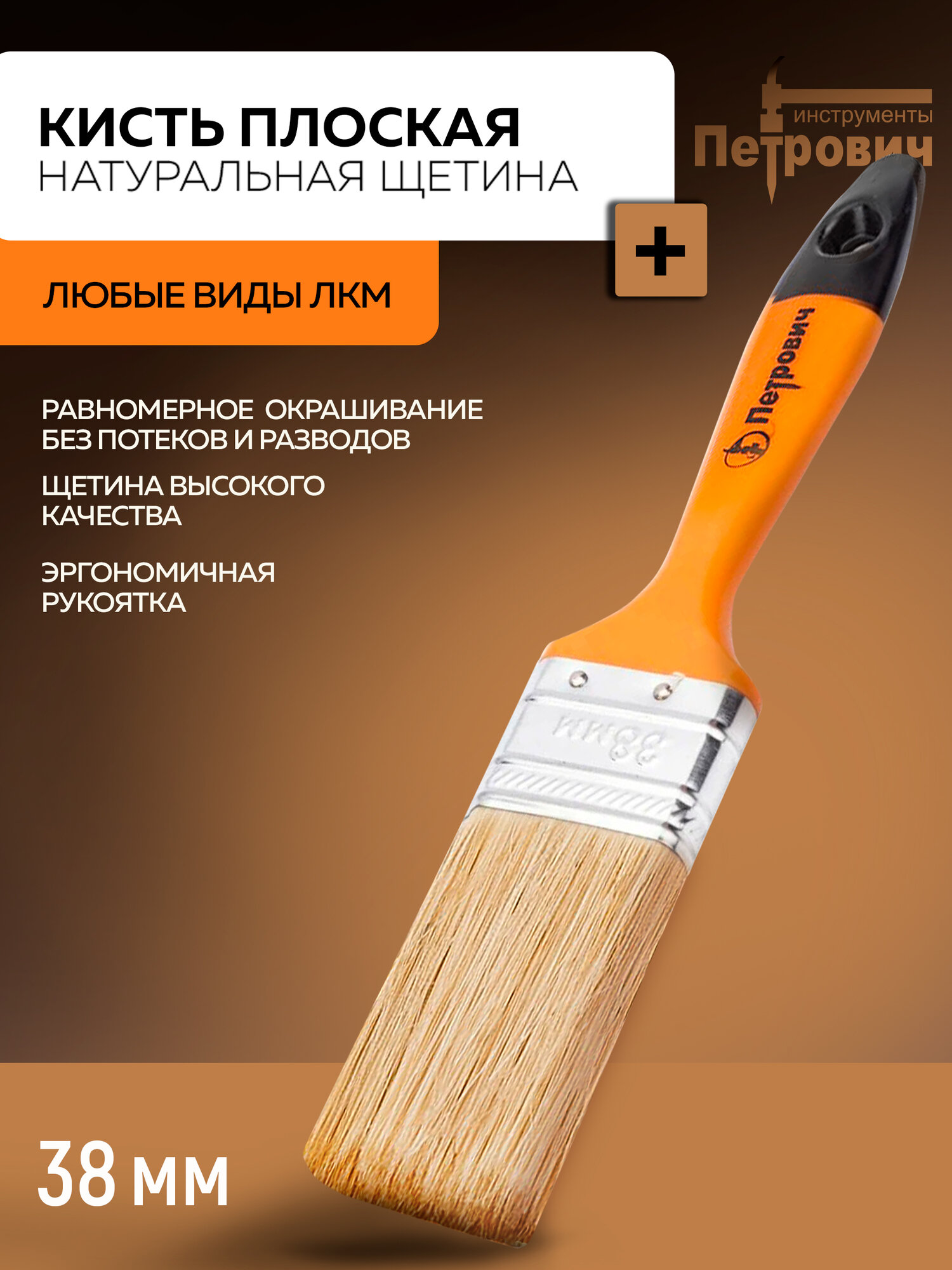 Кисть малярная плоская "Профи" 38мм, светлая натуральная щетина, пластиковая ручка петрович