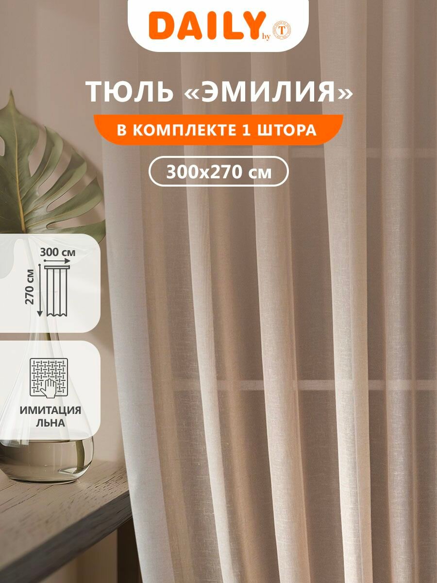 Тюль для комнаты Daily by T "Эмилия" сетка с ровной фактурой и имитацией льна, высота 270 на 300 ширина - 1 шт, бежевая