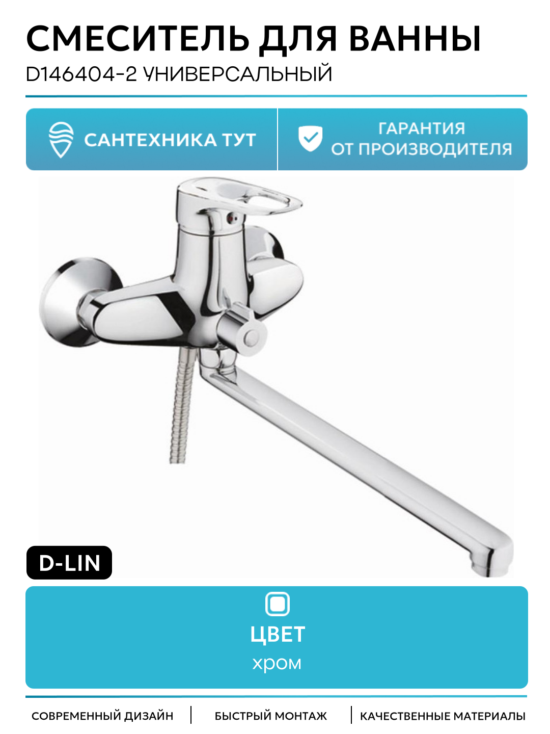 Смеситель для ванны D-Lin D146404-2, хром, качество и стильный дизайн