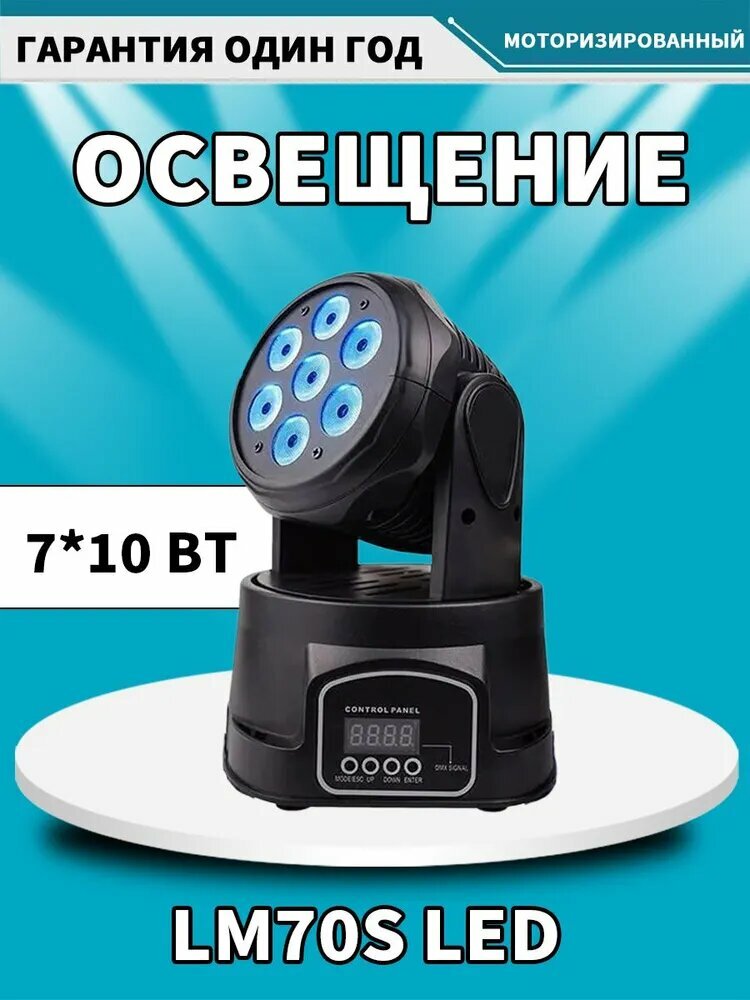 Моторизированный светодиодный мини-прожектор, LM70S, 7*10Вт, вращающаяся LED голова для дискотеки, вечеринки, корпоратива, празничное освещение для мероприятия