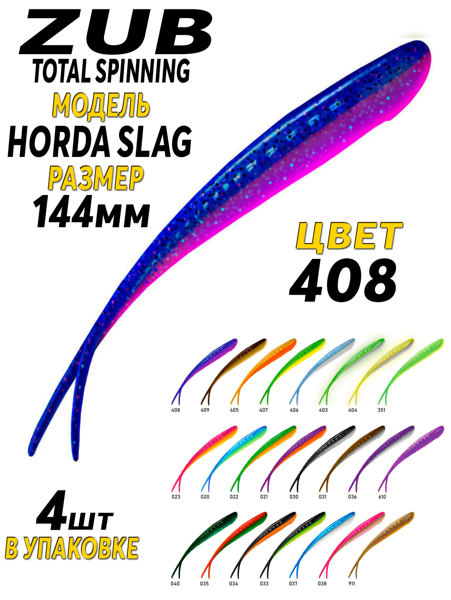 Силиконовая приманка для рыбалки ZUB-HORDA SLAG 144мм(5,6")-4шт 408