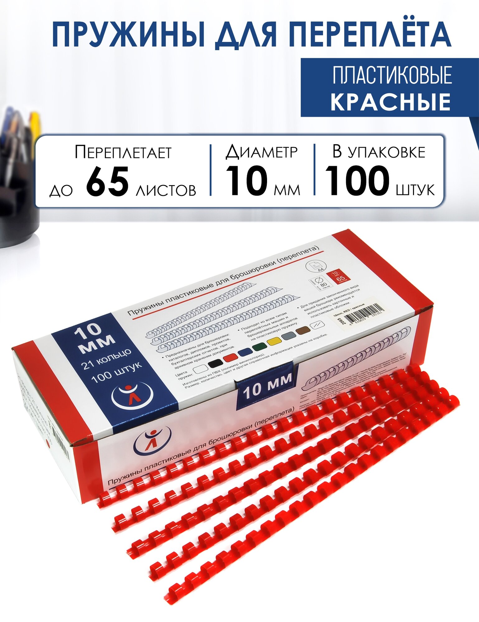 Пружина пластиковая для переплета, 10 мм, для сшивания 40-65 листов, красная, 100 шт, РеалИСТ