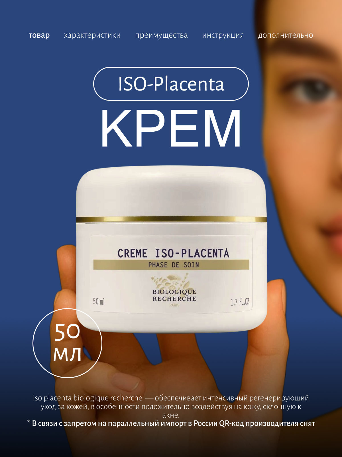 Регенерирующий крем для лица ISO PLACENTA Biologique Recherche 50мл