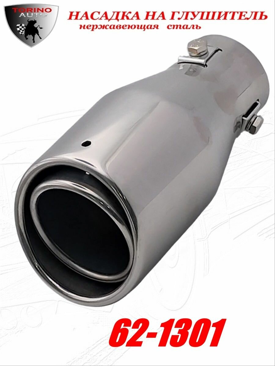 Насадка на глушитель автомобиля из нержавеющей стали декоративная 62-1301