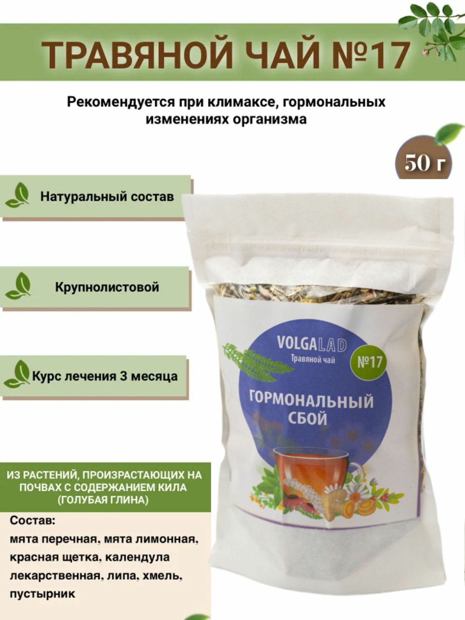 Травяной чай ВолгаЛадь-17 при климаксе 50 г
