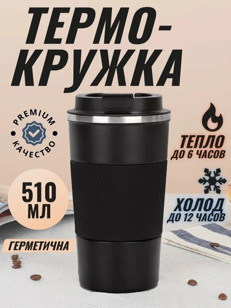 Термокружка для кофе чая автомобильная; термос; стакан;