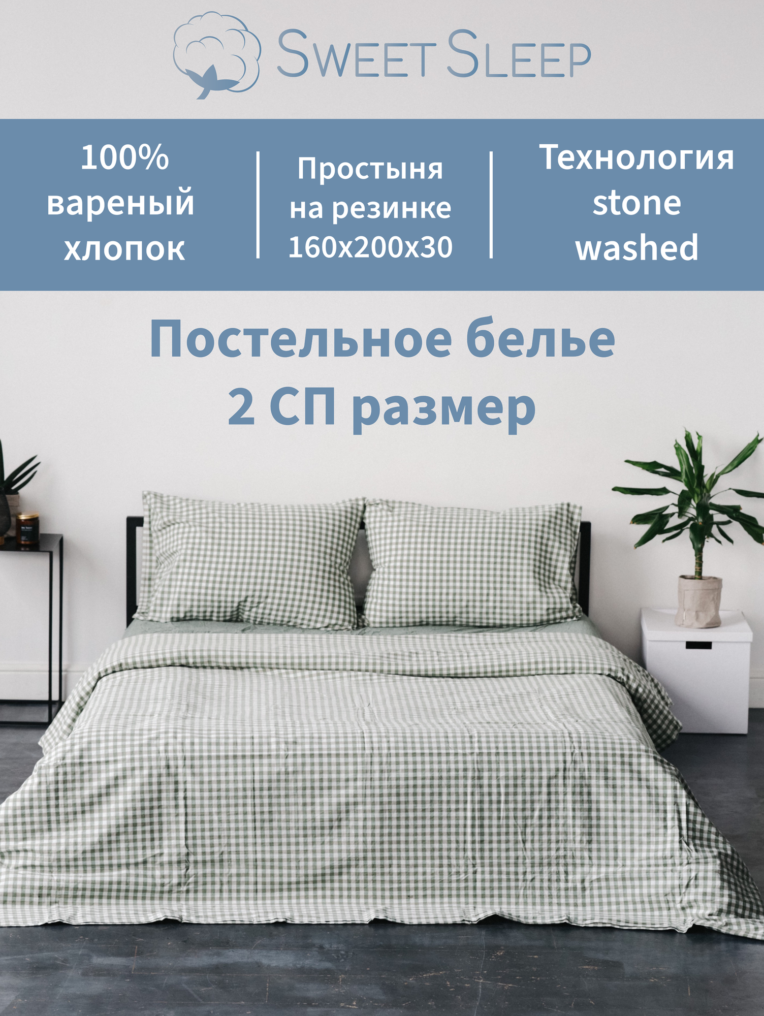 Постельное белье 2 спальное на резинке Sweet Sleep вареный хлопок, изумрудная клетка