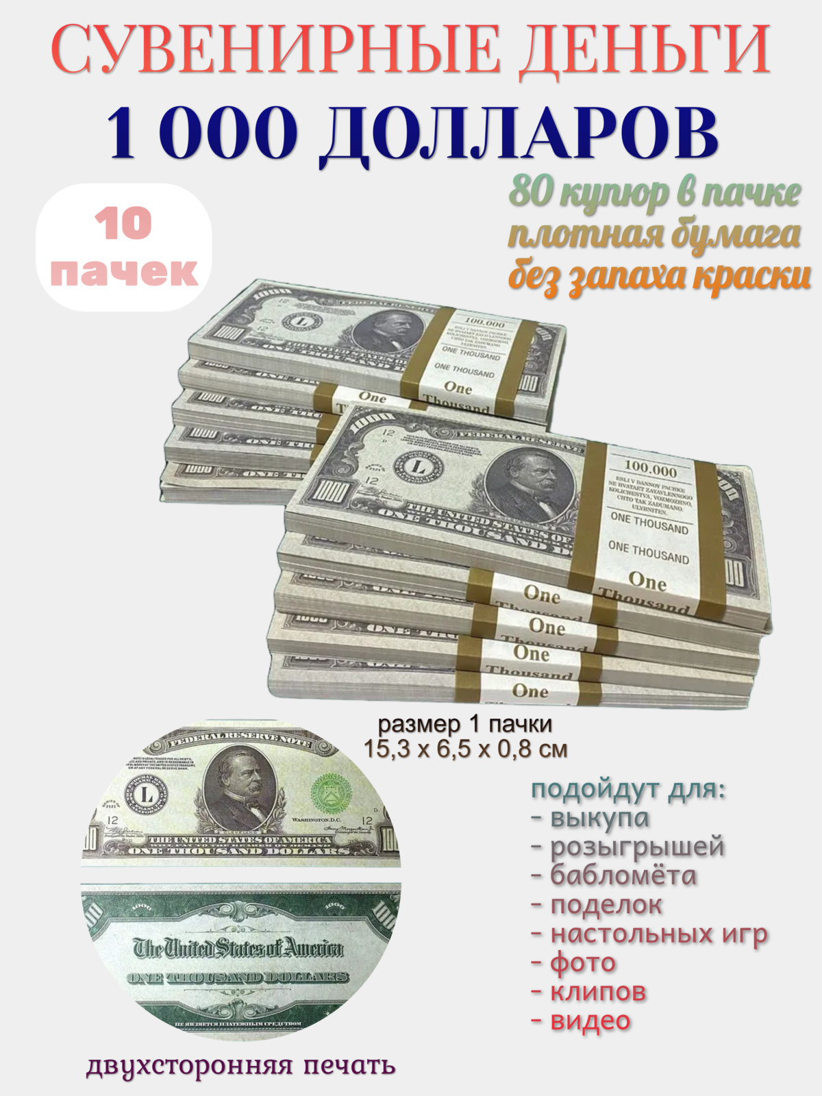 Деньги сувенирные Филькина Грамота, 1000 долларов, 10 пачек, 80 штук в пачке