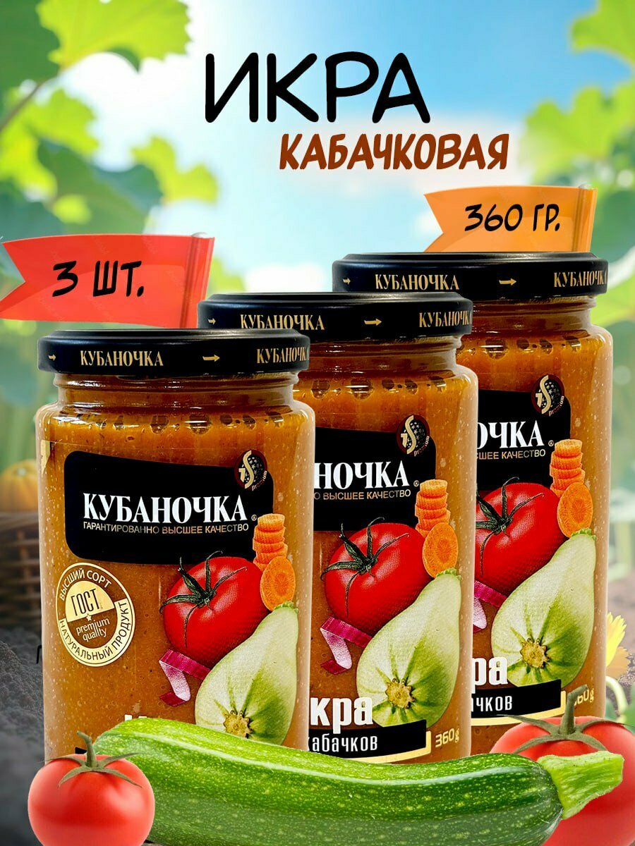 Кубаночка Икра из кабачков, 3 банки, 1080 грамм