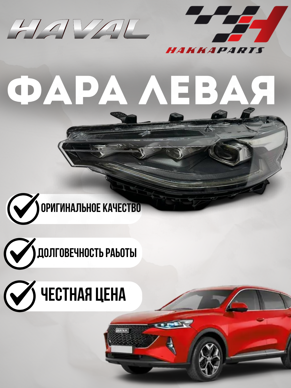 Фара передняя левая для автомобиля HAVAL F7 2022-, 4121102XKQ00A, шт