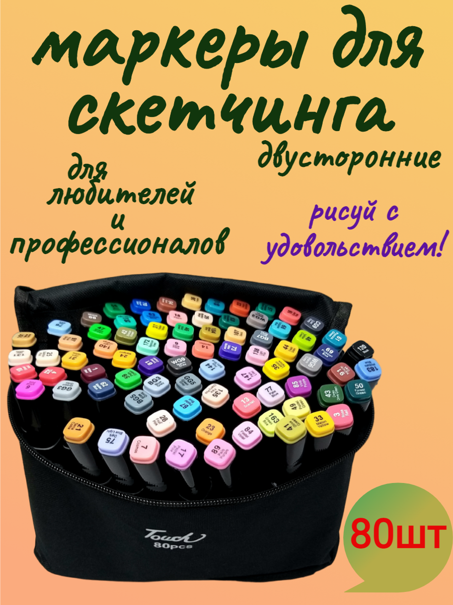 Набор маркеров для скетчинга. 80 шт