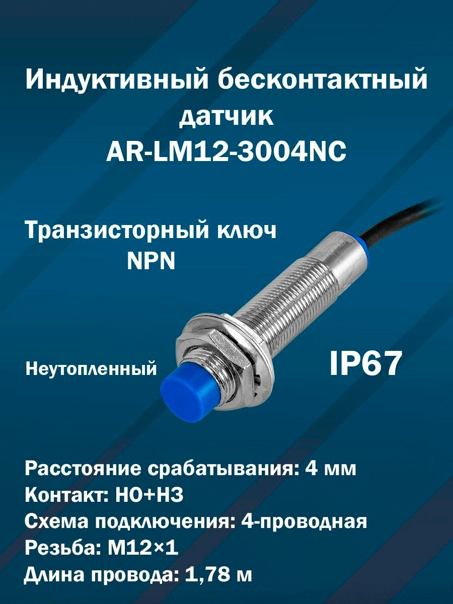 Индуктивный бесконтактный датчик AR-LM12-3004NC (М12x1, Транзисторный ключ NPN)