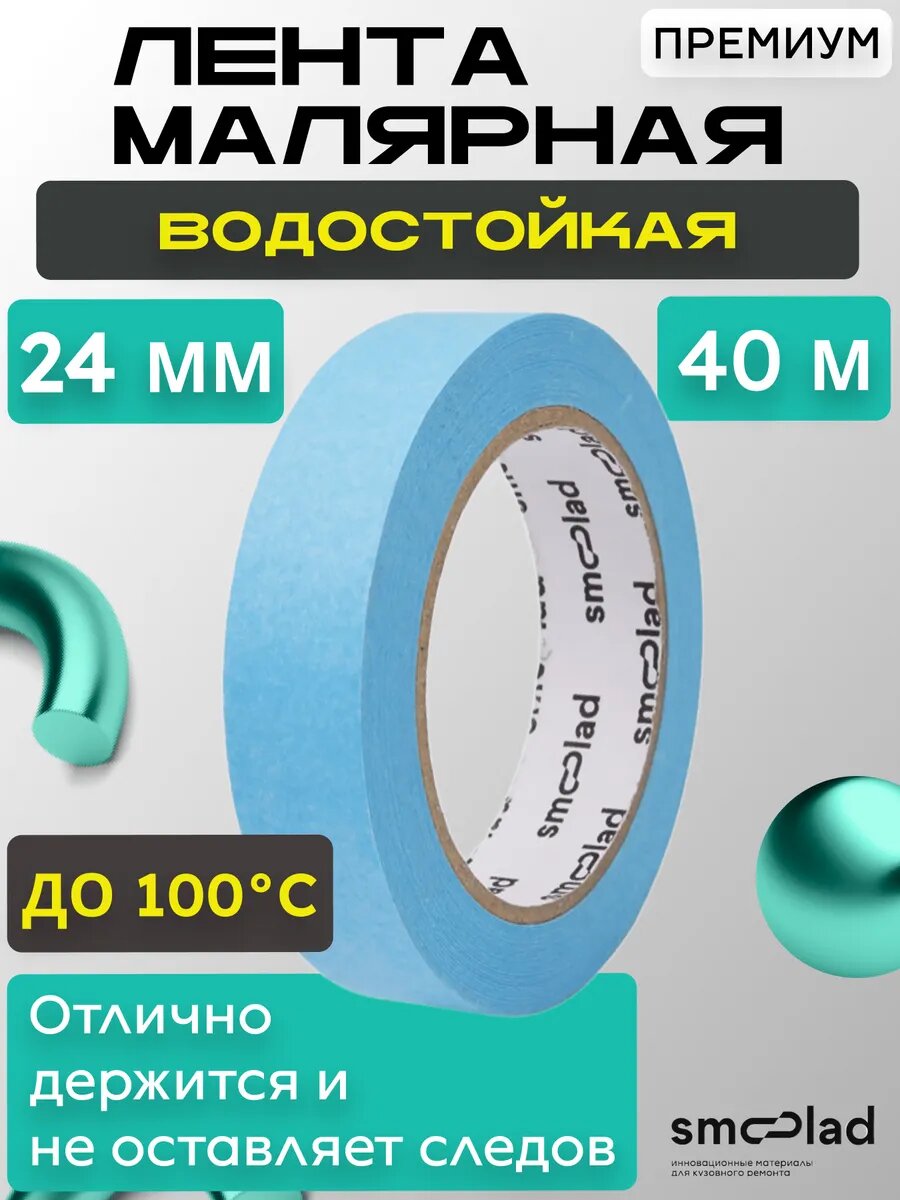 Малярный скотч 100 С водостойкая Синий 24ммх40м Лента