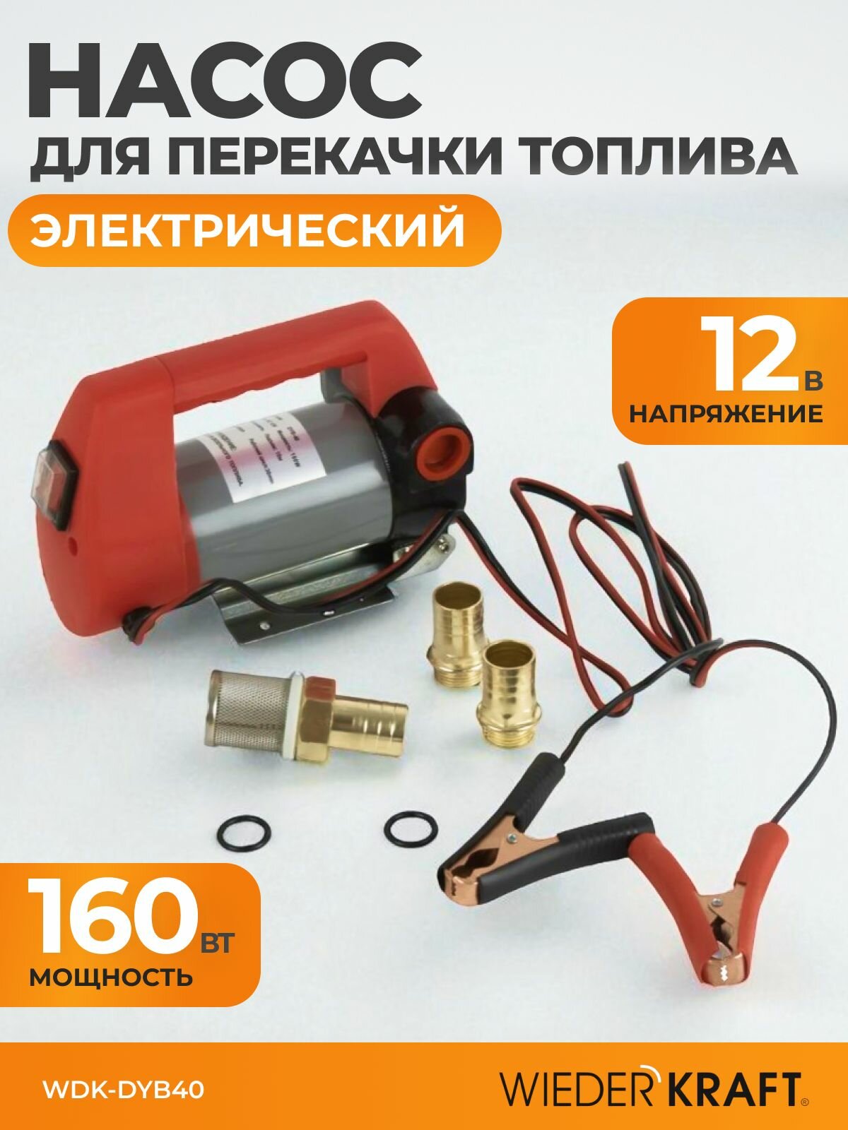 Насос перекачки топлива WIEDERKRAFT WDK-DYB40, электрический, 12В, до 50л/мин
