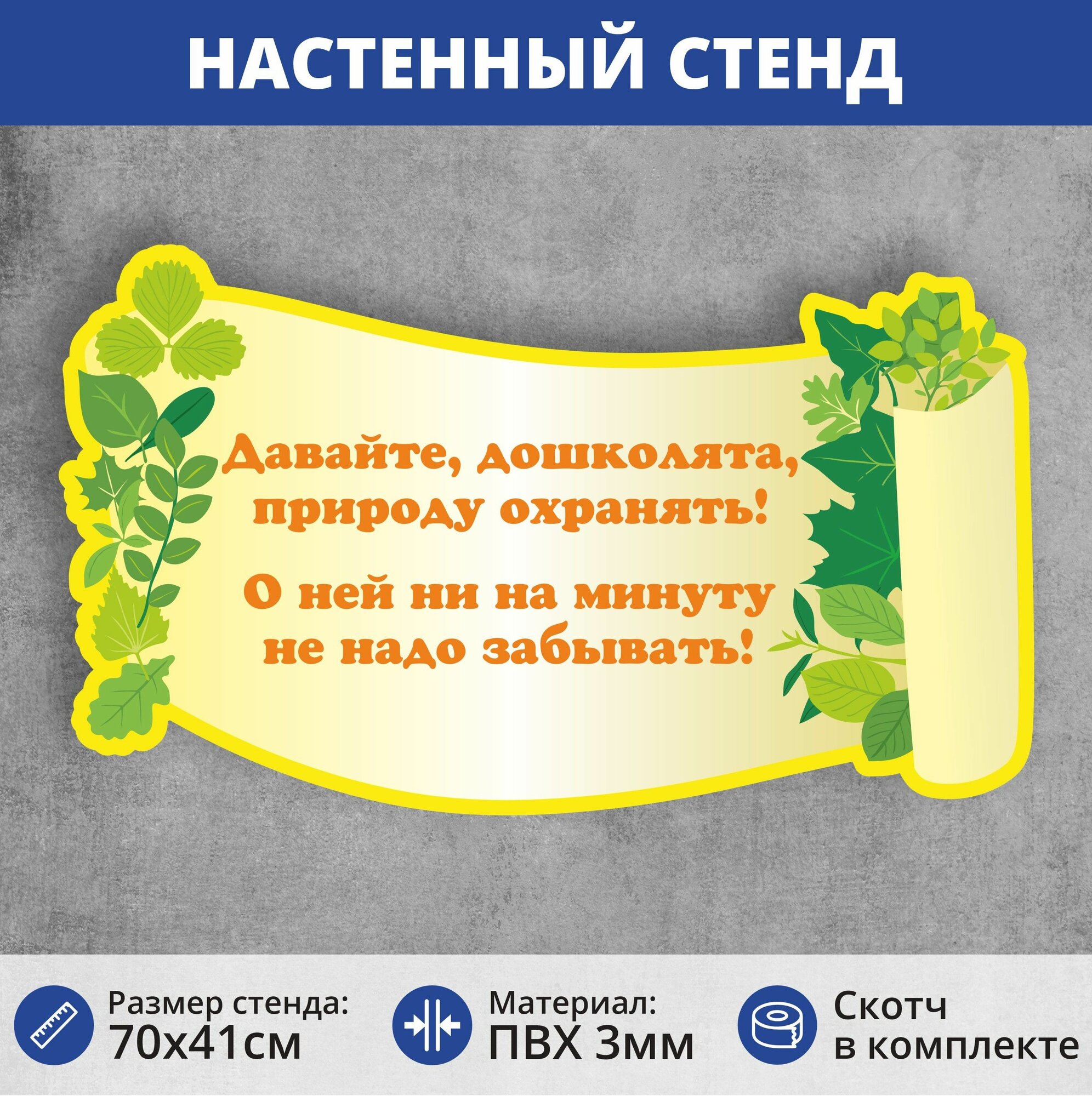 Cтенд "Давайте, дошколята, природу охранять!" (700х410мм)