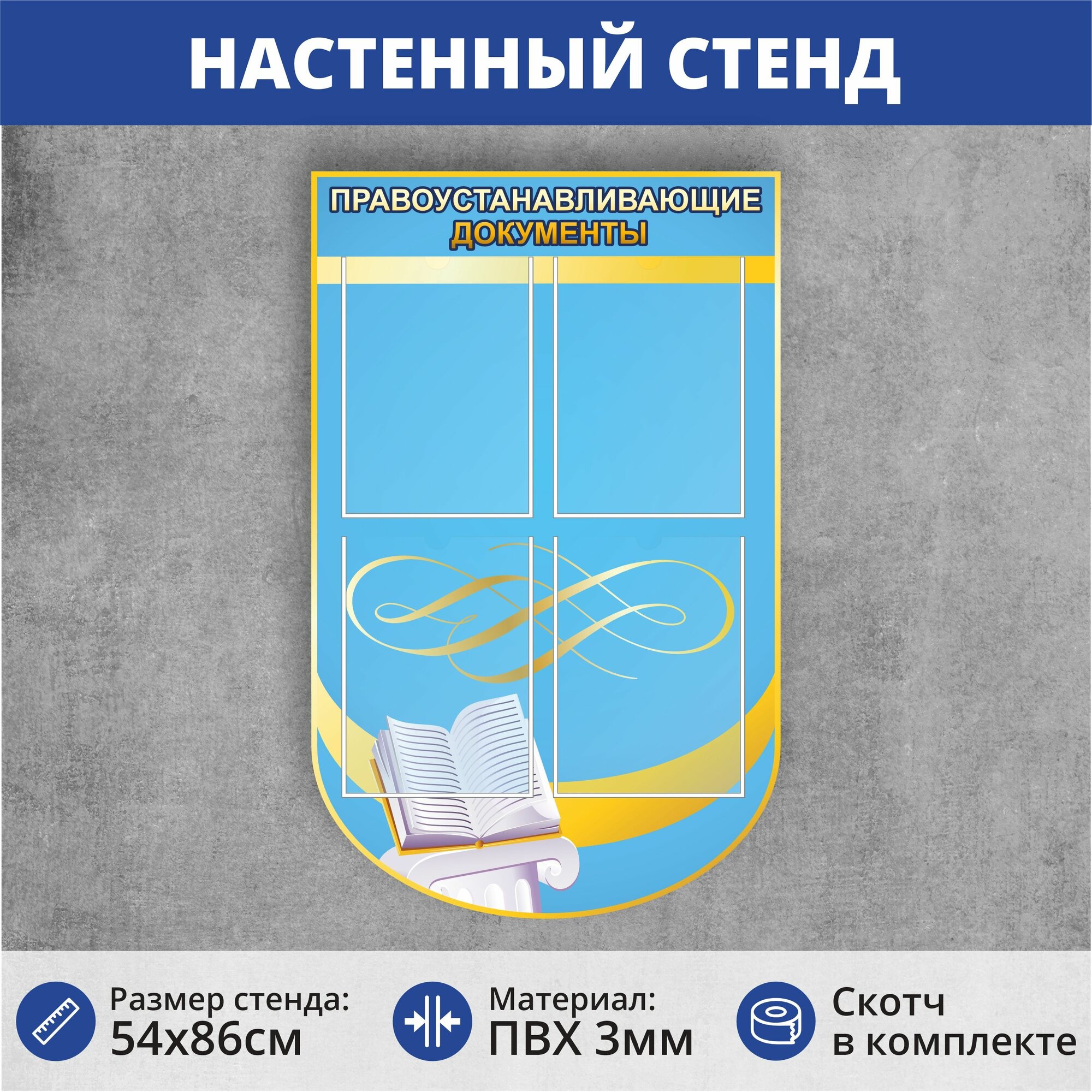 Информационный стенд "Правоустанавливающие документы" (540х860мм)