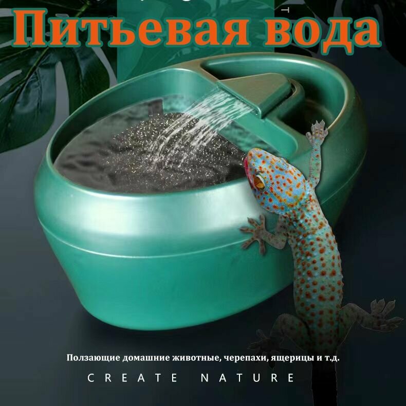 Питьевые аппараты для рептилий, фонтаны, текущие, для ящериц, черепах, хамелеонов и других мелких домашних животных