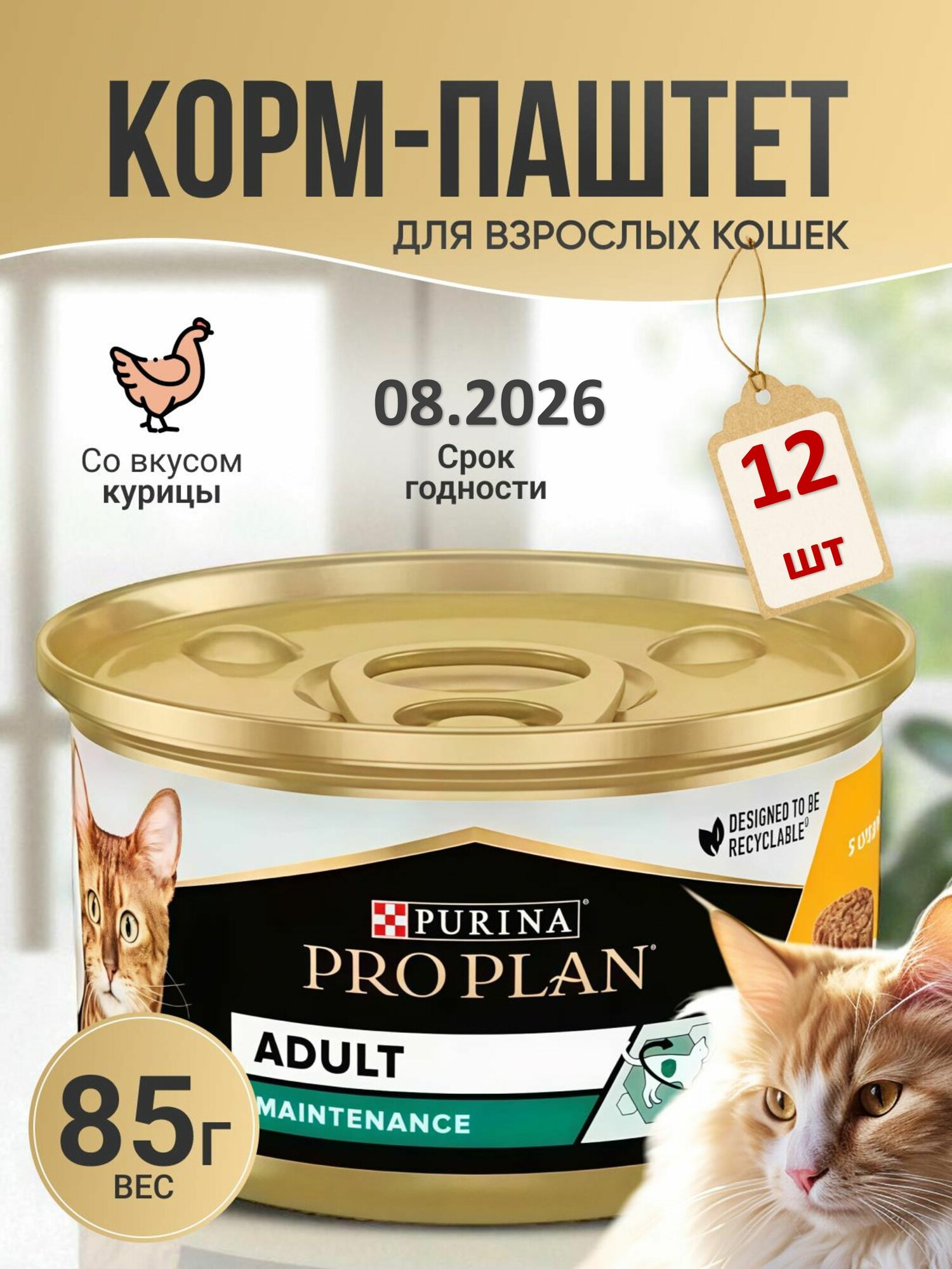 Консервированный корм с курицей Pro Plan для кошки adult maintenance 85г 12 шт