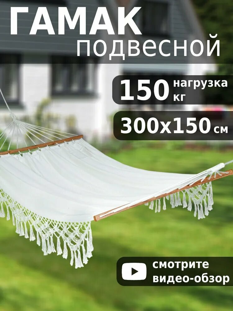 Гамак, садовый гамак для дачи и сада, походный туристический, макраме, плетеный Green Glade G-080 300х150 см