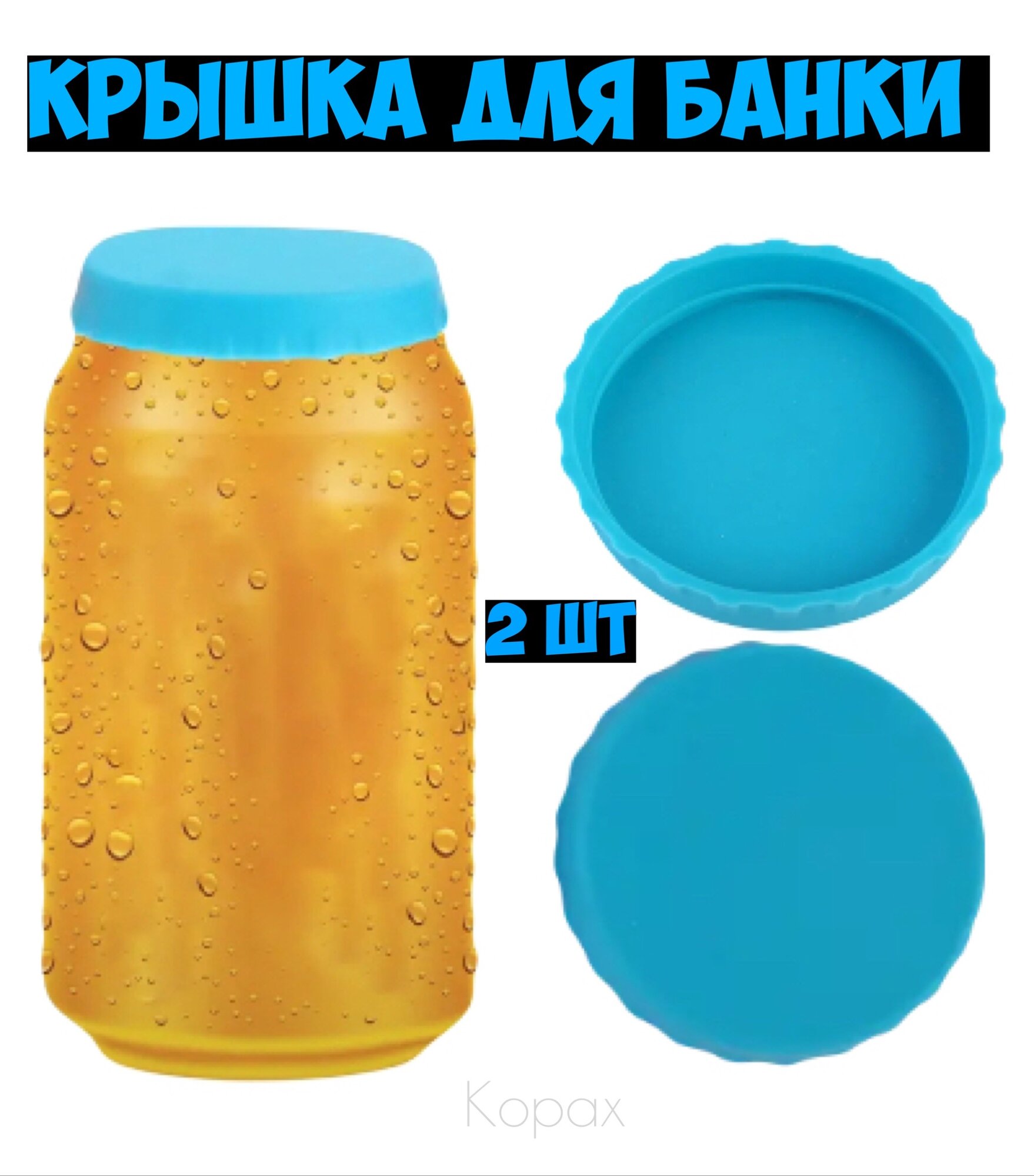 Силиконовые крышки Kopax для алюминиевых банок, 2 штуки, 6.5 см
