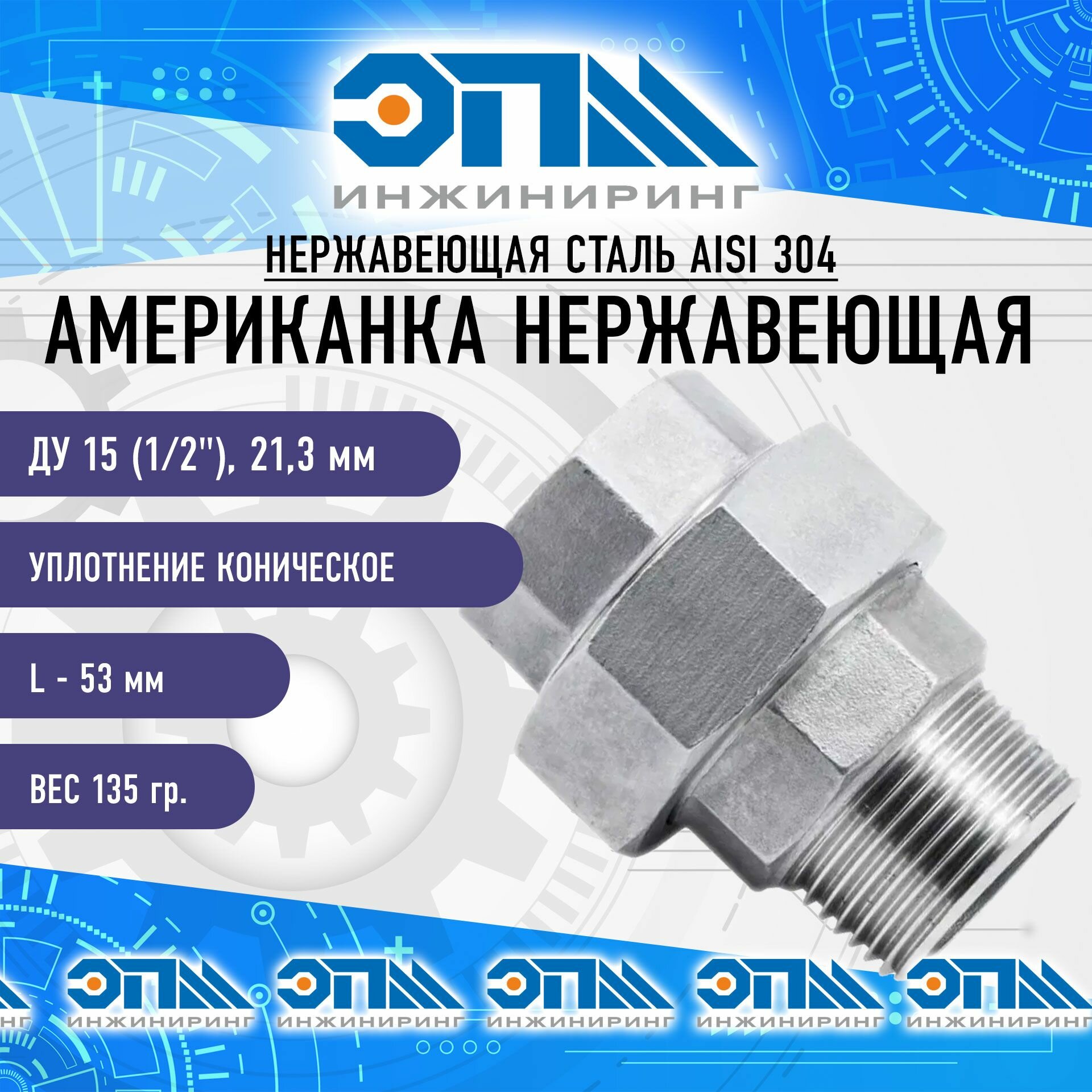 Американка нержавеющая Нр/Вр Ду 15 ( 1/2") AISI 304 уплотнение коническое