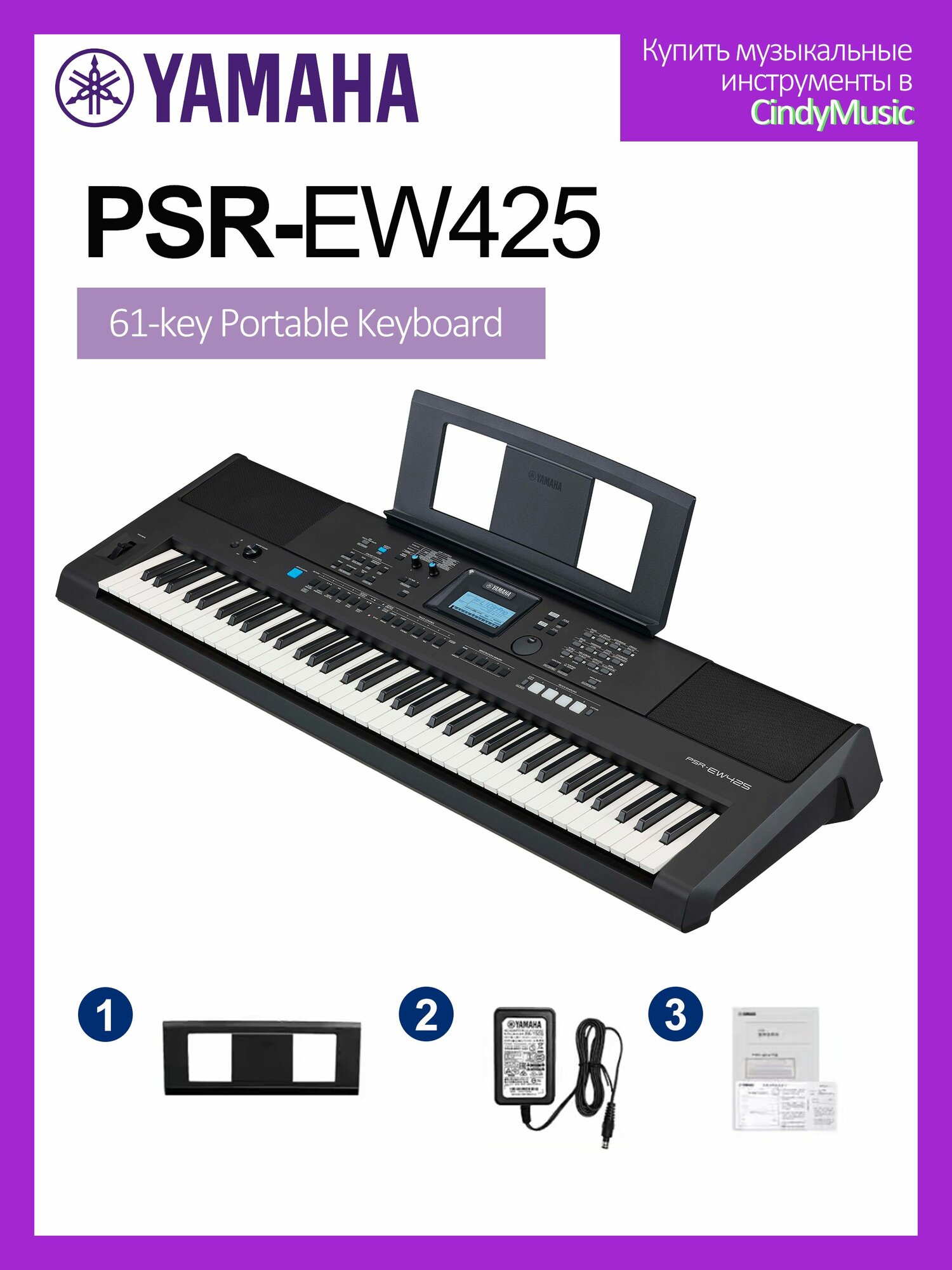 Цифровой синтезатор Yamaha PSR-EW425, 76 клавиш, 64 полифонии, адаптер питания