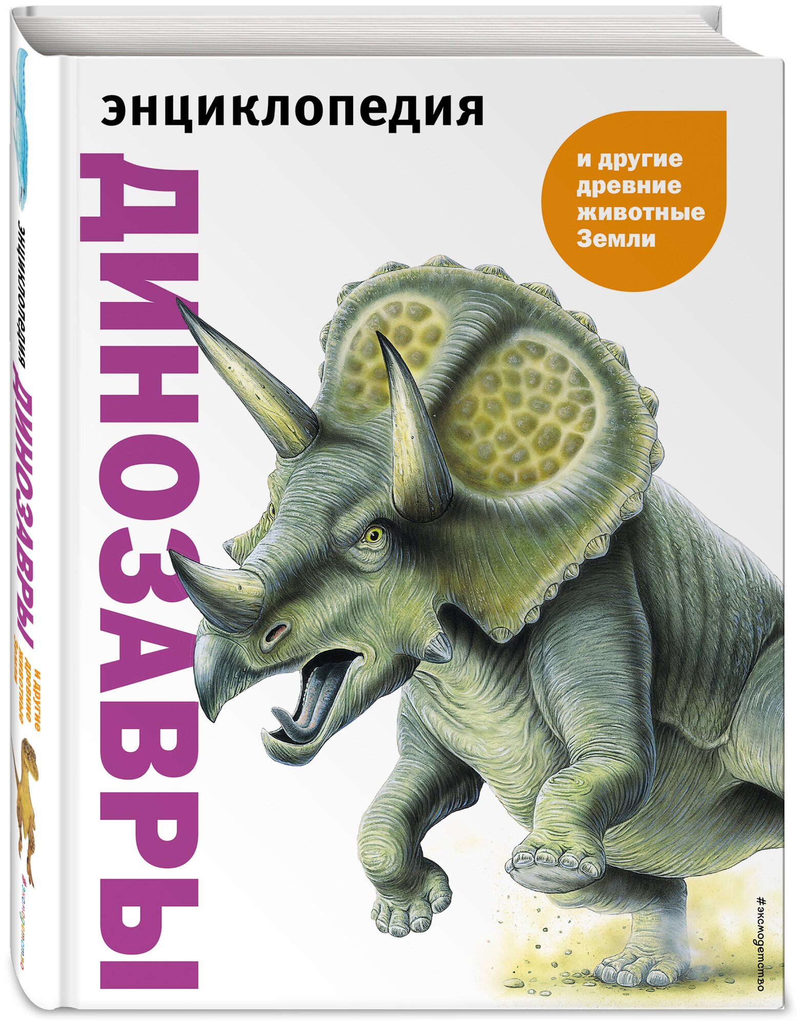 Динозавры и другие древние животные Земли Энциклопедия Мелинг Карл 6+